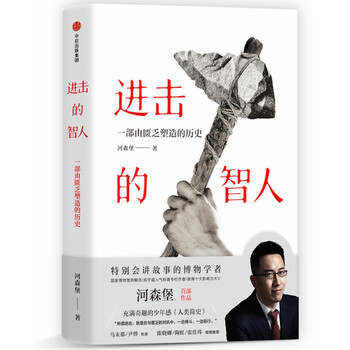 进击的智人