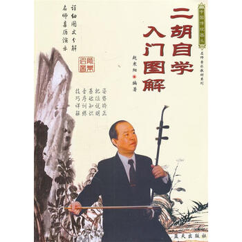 二胡自学入门图解 赵寒阳　编著