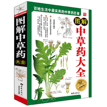图解中草药大全图文结合简单易懂图解中医保健养生家庭书籍医学书籍本草纲目同类书籍