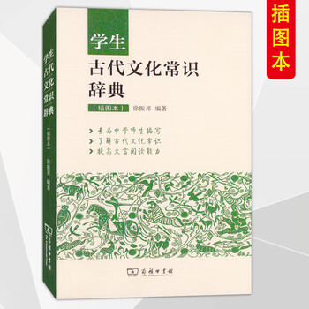 2021版学生古代文化常识辞典中高考小初高中学生古代文化文学常识词典大全 插图本商务印书馆中高考语文