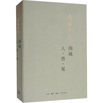 围城 人·兽·鬼