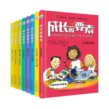 成长的要素（套装全8册）