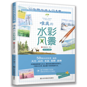 唯美的水彩风景/30分钟绘画入门手账