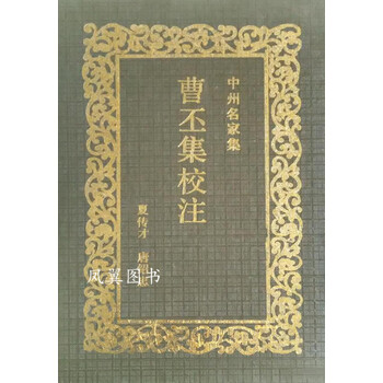 曹丕集校注 夏传才, 唐绍忠 中州古籍出版社