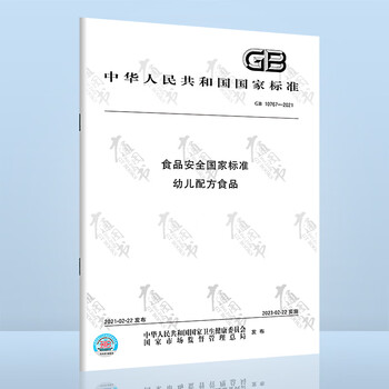 GB 10767-2021食品安全国家标准 幼儿配方食品