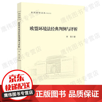 欧盟环境法经典判例与评析