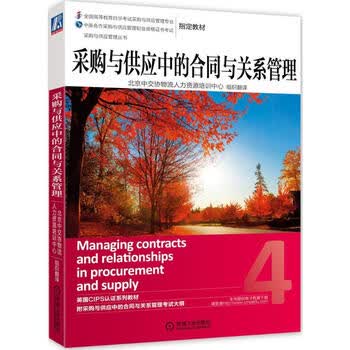 采购与供应中的合同与关系管理