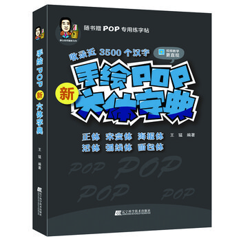 手绘POP新六体字典