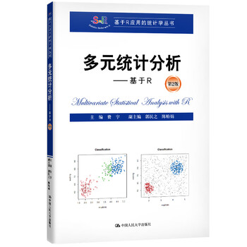 多元统计分析——基于R(第2版)（基于R应用的统计学丛书）