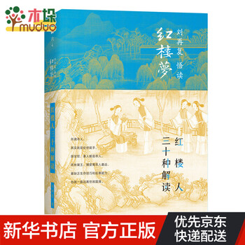 红楼人三十种解读