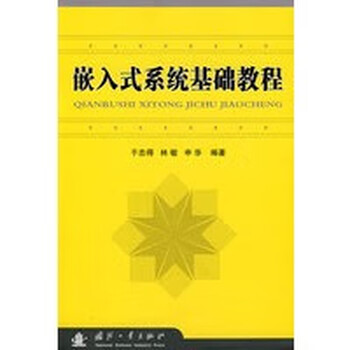 嵌入式系统基础教程于忠得国防工业