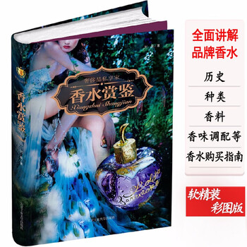 【包邮】时尚生活奢侈品私享家（软精装） 香水赏鉴
