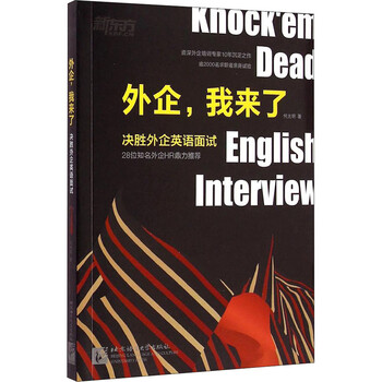 外企,我来了 决胜外企英语面试