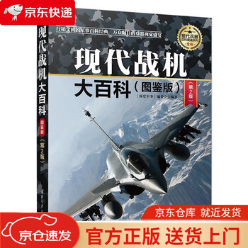 【自营发货 正版图书】现代战机大百科（图鉴版 第2版）现代兵器百科图鉴系列 《深度军事》编委会 编