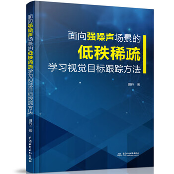 面向强噪声场景的低秩稀疏学习视觉目标跟踪方法