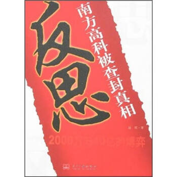 反思 南方高科被查封真相 赵琪