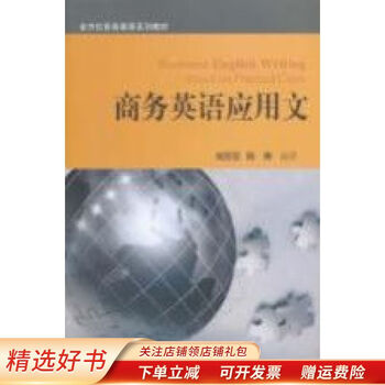商务英语应用文 刘菁蓉