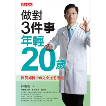 做對3件事，年輕20歲：陳俊旭博士的完全逆老圣 營養做好、放鬆做對、運動做滿 16 陳俊旭