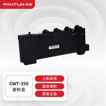 【CWT-350】奔图（PANTUM）CWT-350废粉仓适用于CP2510DN/CM7115DN/CP2500DN智享版/CM7000FDN智享版打印机废粉盒【行情 报价 价格 评测】-京东