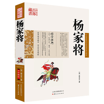 中国古典名著百部藏书：杨家将