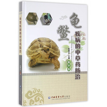 龟鳖疾病的中草药防治(精华版)(精)