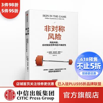 非对称风险 塔勒布 黑天鹅图书反脆弱随机漫步的傻瓜作者 罗辑思维罗振宇推荐 中信出版社图书