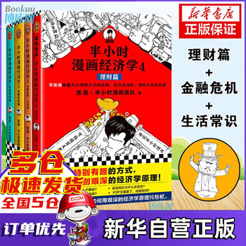 半小时漫画经济学1234册金融危机完结篇生活常识理财篇二混子日陈磊.半小时漫画团队 经济学1234全套4册