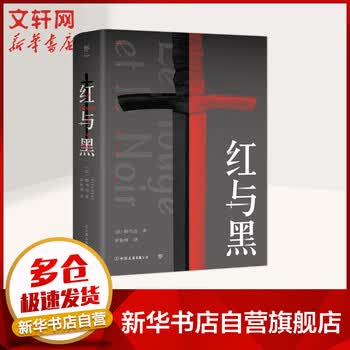 红与黑 现代小说之父 斯当达代表作 图书