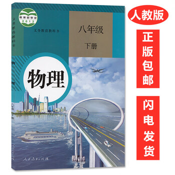 部编版2022新版初中8八年级下册物理书人教版课本人民教育出版社初2二下册物理书教材教科书初中物理书