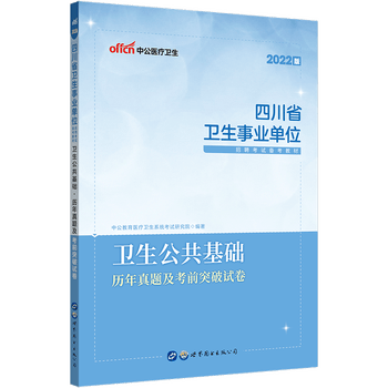 中公教育2022四川省事业单位医疗卫生类事业编考试用书教材真题：卫生公共基础历年真题及考前突破试卷 凉山州甘洛县南充广元市青川县凉山州属广安市内江市属自贡市达州市遂宁市部分区县阿坝州人力局