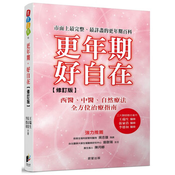 现货台版 更年期好自在（修订版）西医中医自然疗法治疗指南饮食健康疾病百科医疗保健