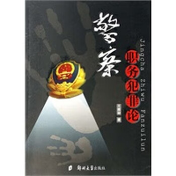 警察职务犯罪论 9787811064803【可开发票】