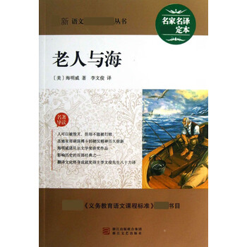 老人与海/语文**丛书 博库网