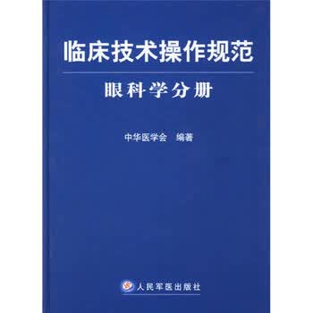临床技术操作规范眼科学分册 中华医学会