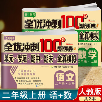 2册 2021新版全优冲刺100分测评卷二年级上册语文数学人教版同步单元专项期中期末全真模拟测试卷子