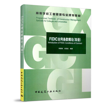 FIDIC合同条款概论（双语）