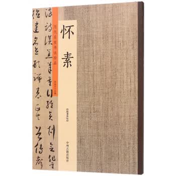 怀素/历代名家书法珍品