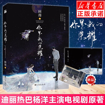 【赠明信片+海报】 你是我的荣耀小说正版 顾漫 迪丽热巴杨洋主演同名电视剧 青春文学爱情言情