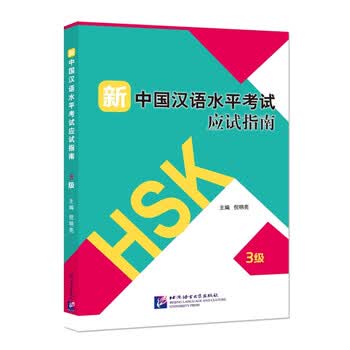 新中国汉语水平考试应试指南（3级）