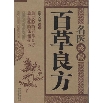 名医珍藏百草良方