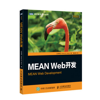 MEAN Web开发 （以）哈维夫,陈世帝 人民邮电出版社