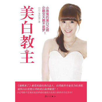 美白* 时尚/美妆 白白[李依璇]著 漓江出版社