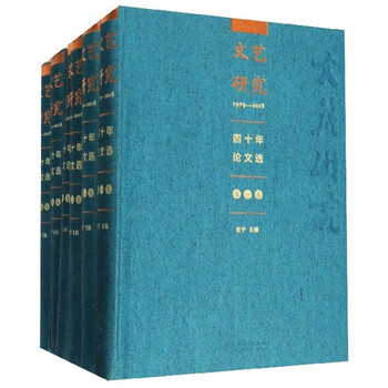 文艺研究四十年论文选（1979-2018 套装共6册）