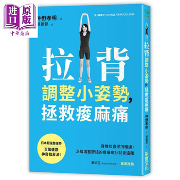 拉背调整小姿势 拯救痠麻痛 港台原版 仲野孝明 采实文化
