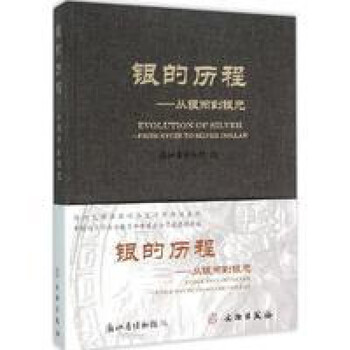 银的历程  从银两到银元  浙江省博物馆 著 艺术 古董 玉器 收藏 收藏鉴赏WWCB