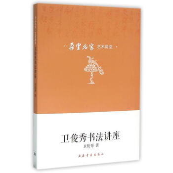 卫俊秀书法讲座 卫俊秀 著