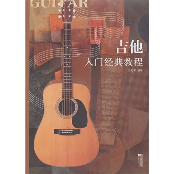 吉他入门经典教程 汪纪军【正版书】
