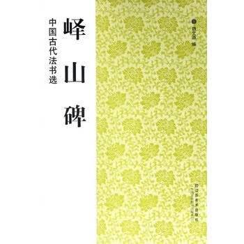 峄山碑/中国古代法书选