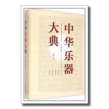 中华乐器大典 乐声著 文化艺术出版社