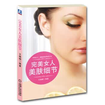 女人美肤细节 王楠楠 机械工业出版社